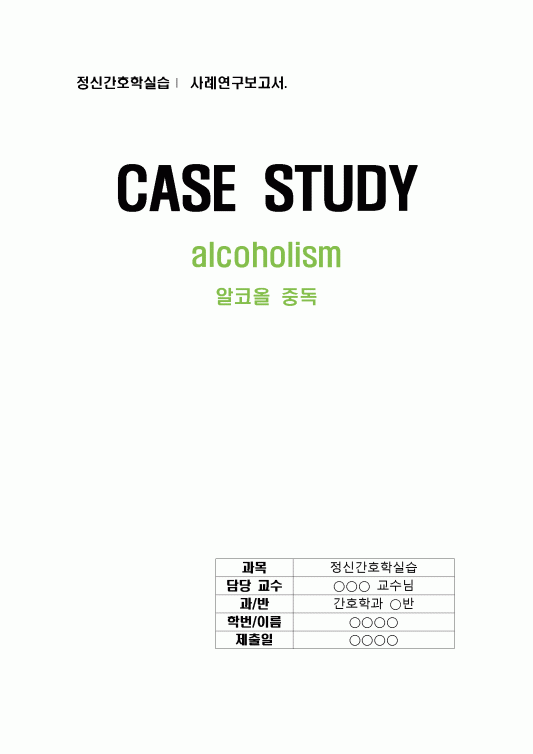[A+자료,교수님 조언 후 수정한 자료] 알코올 중독, 정신간호CASE-간호진단 3개