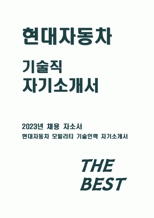 현대자동차 기술직 자기소개서) 현대자동차 생산 자소서 자신이 모빌리티 기술인력이라고 생각하는 이유와 남들과 차별화된 본인만의 강점 현대자동차 생산 모빌리티 기술인력 자소서 협업을 통해서 문제를 해결해 본 경험과 그 과정에서 느꼈던 본인 성격의 단점, 이를 극복하기 위한 노력