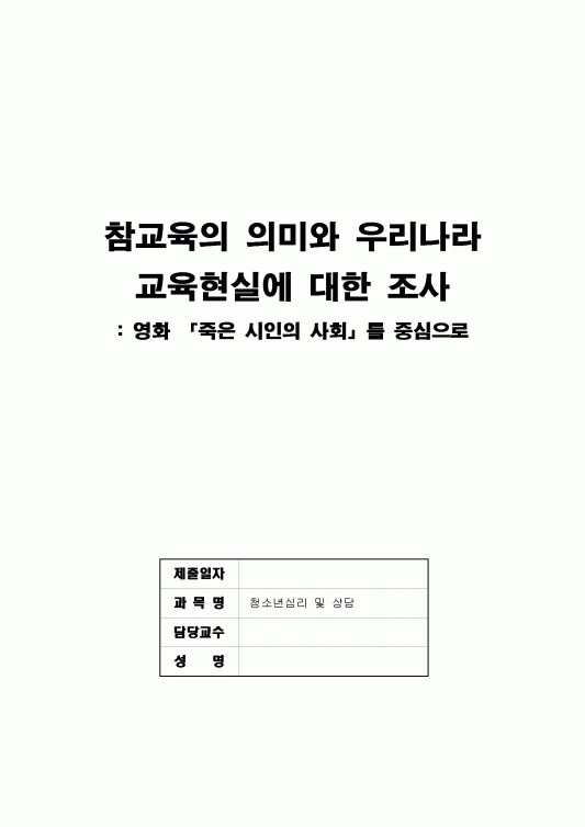 [청소년심리및상담] 영화 『죽은 시인의 사회』를 본 후， 참교육의 의미를 생각해 보고 우리나라 교육현실에서 적용할 수 있는 방안을 제시하시오