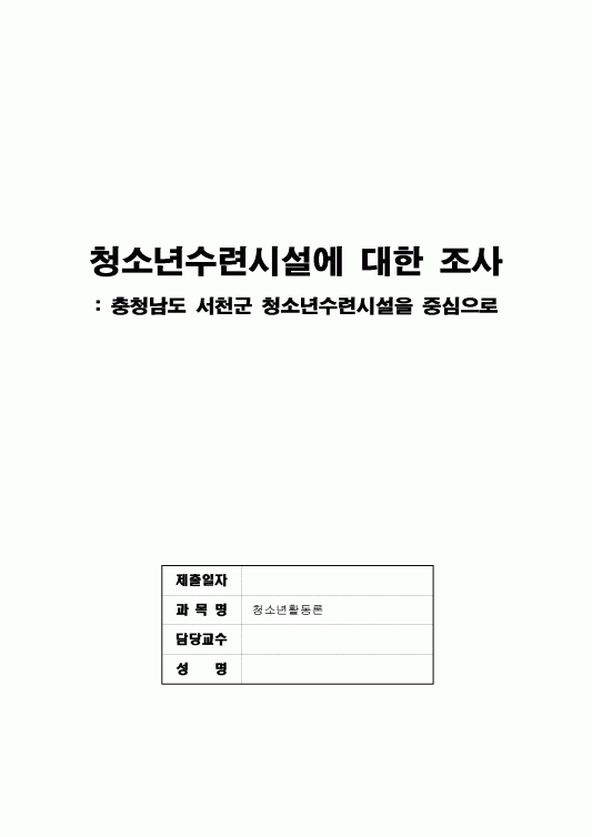 [청소년활동론] 청소년활동 프로그램의 운영주체가 되고 있는 청소년수련시설에대하여 조사하여 내용을 상세히 기술하시오