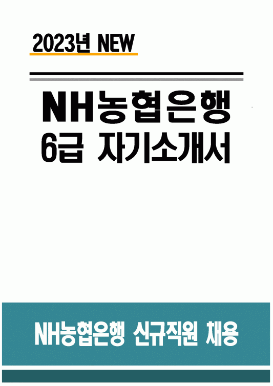 (2023년 농협은행 자기소개서) NH농협은행 자소서 지원하는 지역의 다양한 어려움에 대처하기 위해 신뢰성을 바탕으로 어려움을 극복했거나 중요한 업무 NH농협은행에 지원하게 된 동기와 입행 후 이루고 싶은 목표 경험중에 주도적으로 주위의 변화를 이끌어내고 도전해온 사례