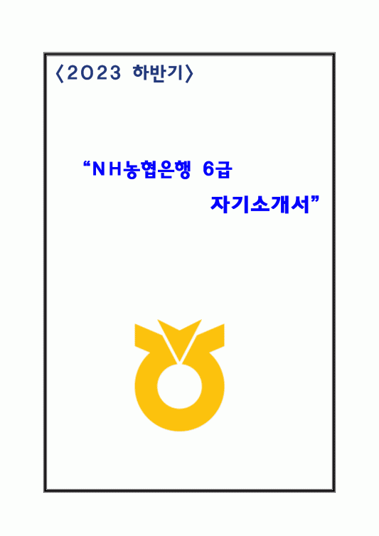 농협은행 6급 자소서 2023하반기