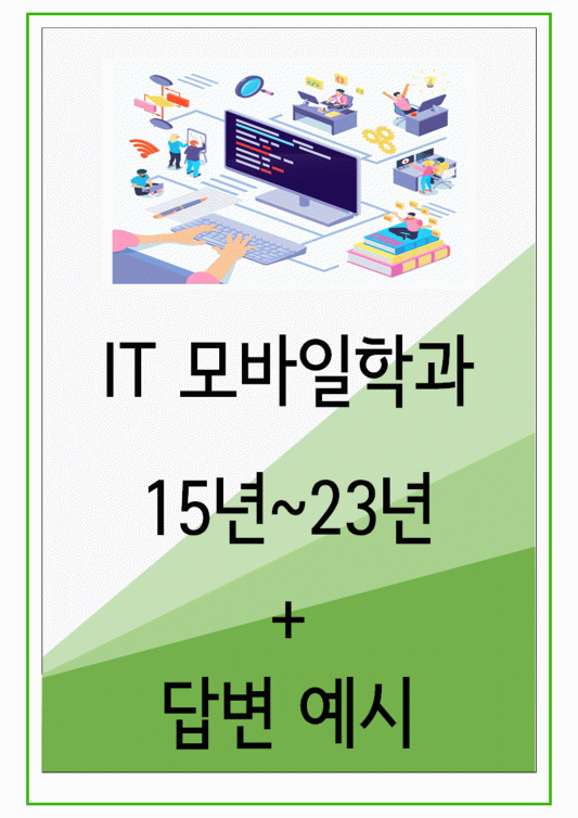 2024년 대학면접 IT모바일학과 35가지 질문 + 답변