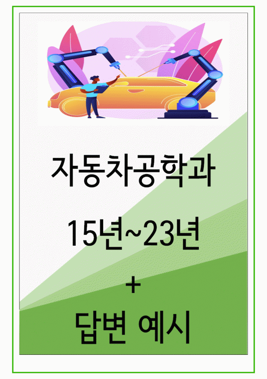 2024년 대학면접 자동차공학과 35가지 질문 + 답변