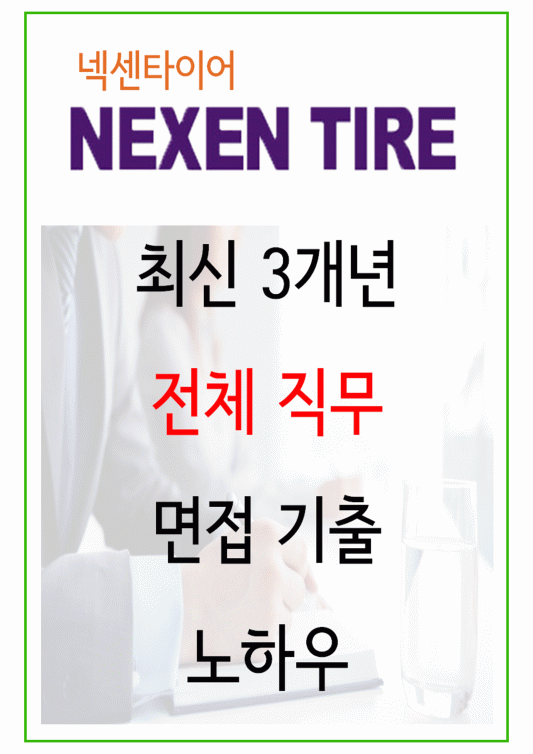 2024년 넥센타이어 90가지 최신 면접 질문 + 면접노하우