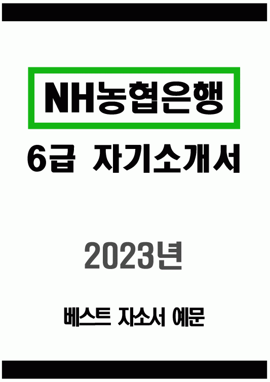 - 농협은행 자기소개서 2023년 - NH농협은행 자소서 예문 신뢰성을 바탕으로 어려움을 극복했거나 중요한 업무 NH농협은행에 지원하게 된 동기와 입행 후 이루고 싶은 목표 지원하는 지역의 다양한 어려움에 대처하기 위해 경험중에 주도적으로 주위의 변화를 이끌어내고 도전해온 사례