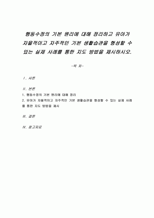 행동수정의 기본 원리에 대해 정리하고 유아가 자율적이고 자주적인 기본 생활습관을 형성할 수 있는 실제 사례를 통한 지도 방법을 제시하시오.