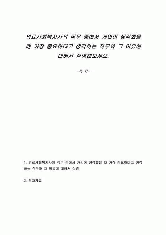 의료사회복지사의 직무 중에서 개인이 생각했을 때 가장 중요하다고 생각하는 직무와 그 이유에 대해서 설명해보세요.