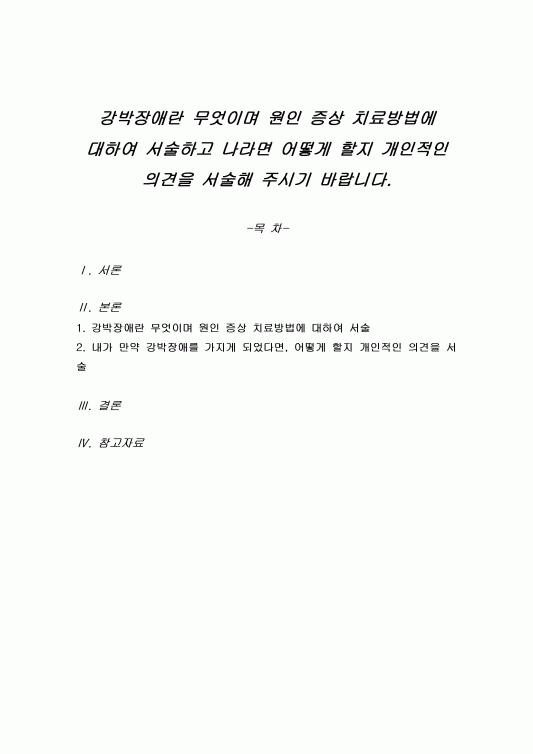 강박장애란 무엇이며 원인 증상 치료방법에 대하여 서술하고 나라면 어떻게 할지 개인적인 의견을 서술해 주시기 바랍니다.