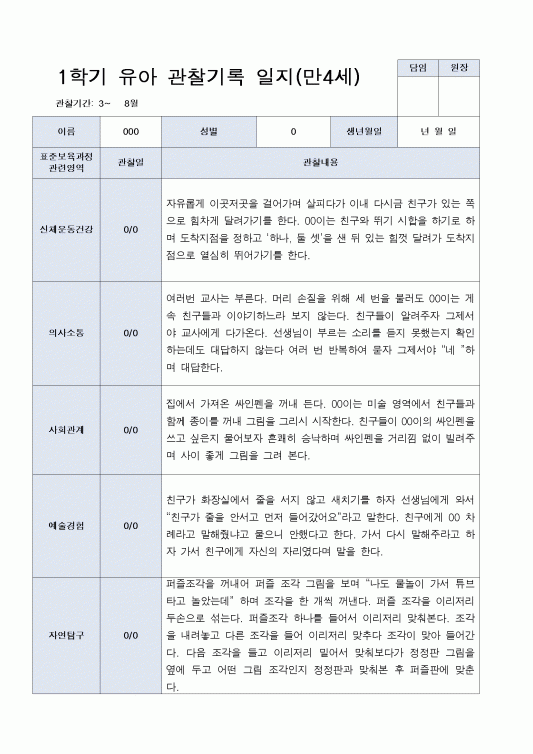 3월 - 다음해 2월 1년 만 4세 관찰일지 18명 37 페이지