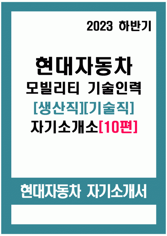 [현대자동차 생산직 자기소개서 10편 모음] 2023년 하반기 현대자동차 모빌리티 기술인력 생산직 기술직 자소서 10편 모음 협업을 통해서 문제를 해결해본 경험과 그 과정 스스로 목표를 설정해서 달성해나가는 과정에서 겪은 어려움 자신이 모빌리티 기술인력이라고 생각하는 이유와