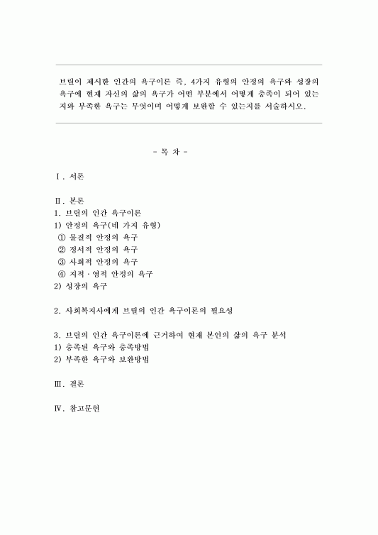 브릴이 제시한 인간의 욕구이론 즉, 4가지 유형의 안정의 욕구와 성장의 욕구에 현재 자신의 삶의 욕구가 어떤 부분에서 어떻게 충족이 되어 있는지와 부족한 욕구는 무엇이며 어떻게 보완할 수 있는지를 서술하시오.