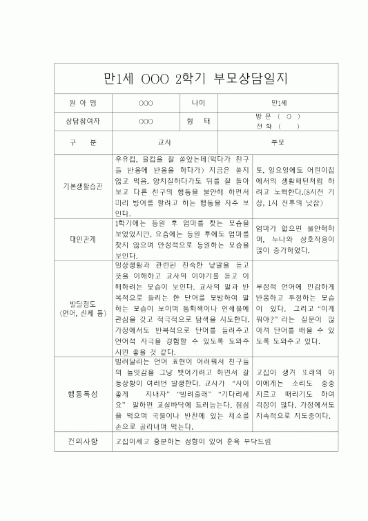 9월~2월 만1세 부모상담일지,개별면담일지