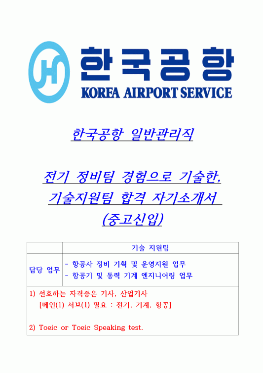 한국공항 기술지원 합격자기소개서(중고신입)
