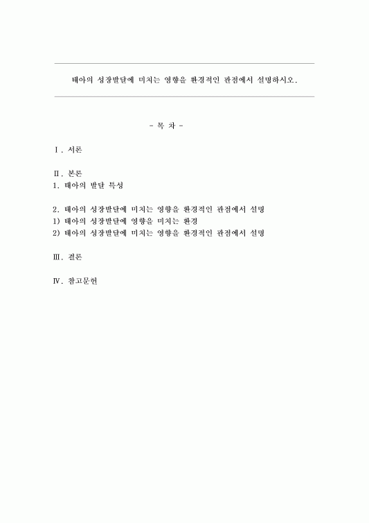 태아의 성장발달에 미치는 영향을 환경적인 관점에서 설명하시오.