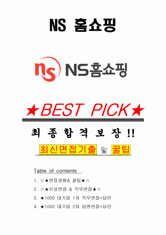 NS 홈쇼핑 면접기출(최신)+꿀팁[최종합격!] +1000대기업 1차 직무면접 + 2차 임원면접 최종합격자 답안