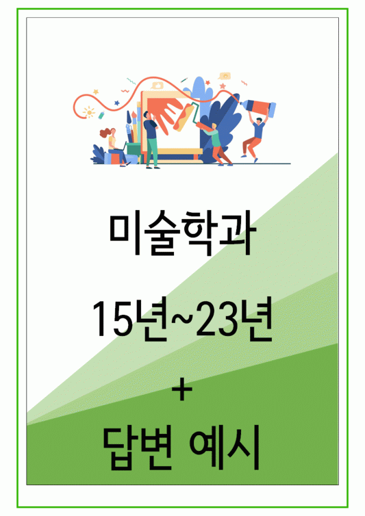 2024년 대학면접 미술학과 35가지 질문 + 답변