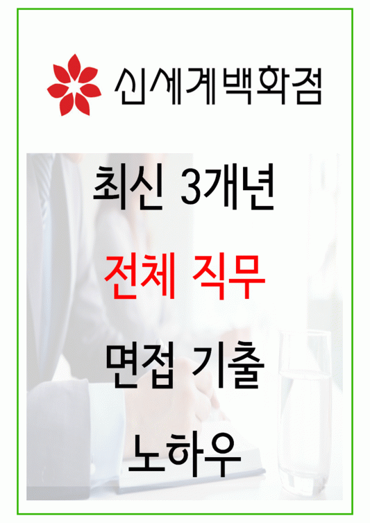 2024년 신세계백화점 85가지 최신 면접 질문 + 면접노하우