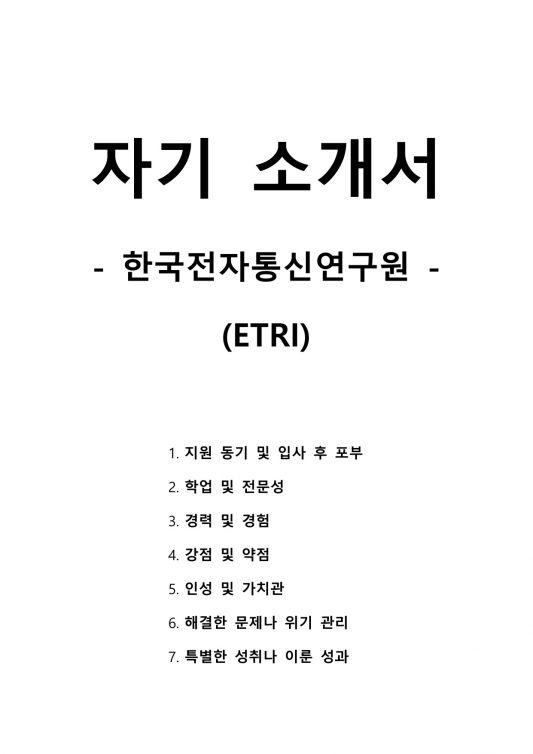 자기 소개서 - 한국전자통신연구원-ETRI