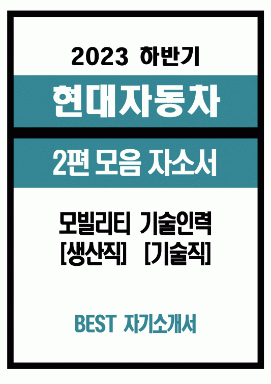 (현대자동차 모빌리티기술인력 생산직 자기소개서 2편 모음) 2023년 하반기 현대자동차 생산직 기술직 자기소개서 2편 모음 자신이 모빌리티 기술인력이라고 생각하는 이유와 남들과 차별화된 본인만의 강점을 기술 협업을 통해서 문제를 해결해본 경험과 그 과정 스스로 목표를 설정해서