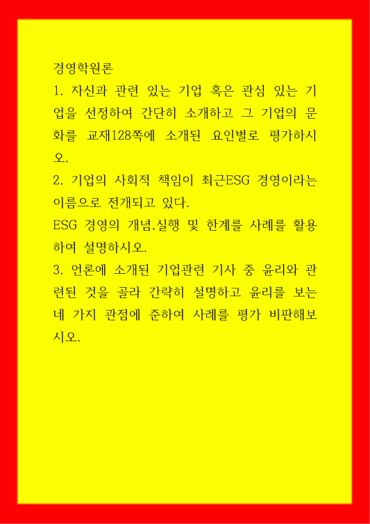 경영학원론 자신과 관련 있는 기업 혹은 관심 있는 기업을 선정하여 간단히 소개하고 그 기업의 문화를 교재8쪽에 소개된 요인별로 평가하시오