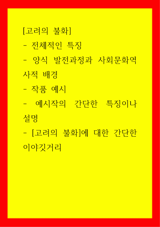 고려의 불화  전체적인 특징, 양식 발전과정과 사회문화역사적 배경 작품 예시 예시작의 간단한 특징이나 설명, 고려의 불화에 대한 간단한 이야깃거리