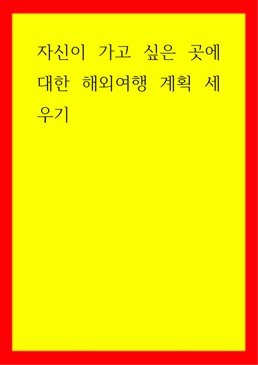 관광학 자신이 가고 싶은 곳에 대한 해외여행 계획 세우기