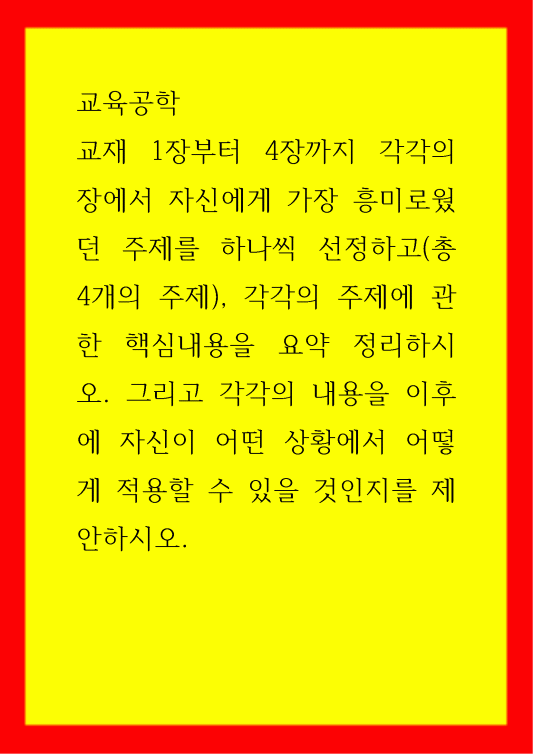 교육공학 교재 1장부터 4장까지 각각의 장에서 자신에게 가장 흥미로웠던 주제를 하나씩 선정하고(총 4개의 주제, 각각의 주제에 관한 핵심내용을 요약 정리하시오