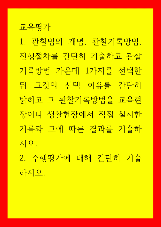 교육평가c  관찰법의 개념, 관찰기록방법, 진행절차를 간단히 기술하고 관찰기록방법 가운데 1가지를 선택한 뒤 그것의 선택 이유를 간단히 밝히고 그 관찰기록방법