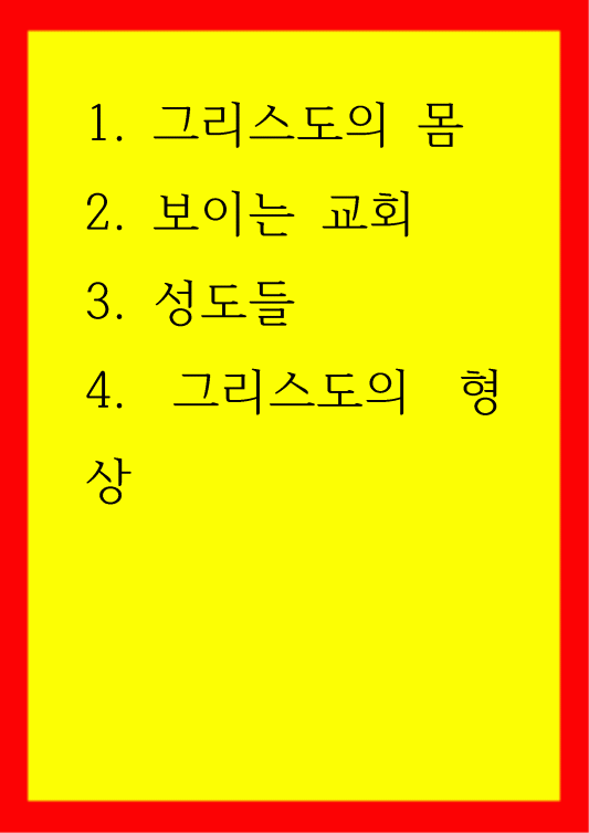 기독교 요약  그리스도의 몸 2