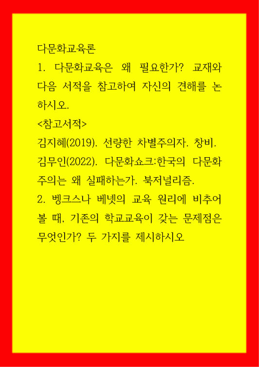 다문화교육론 벵크스나 베넷의 교육 원리에 비추어볼 때, 기존의 학교교육이 갖는 문제점은 무엇인가 두 가지를 제시하시오