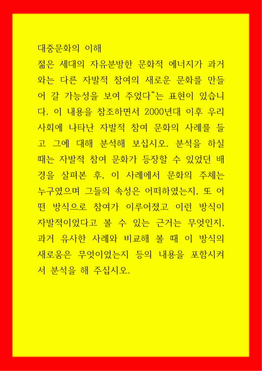 대중문화의 이해 2000년대 이후 우리 사회에 나타난 자발적 참여 문화의 사례를 들고 그에 대해 분석해 보십시오