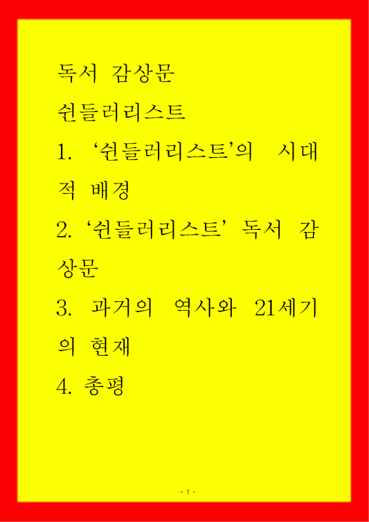 독서 감상문 쉰들러리스트 쉰들러리스트의 시대적 배경 쉰들러리스트 독서 감상문 과거의 역사와 21세기의 현재 4