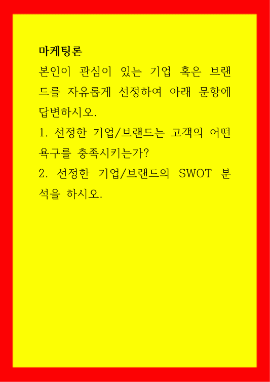 마케팅론 본인이 관심이 있는 기업 혹은 브랜드를 자유롭게 선정하여 아래 문항에 답변하시오