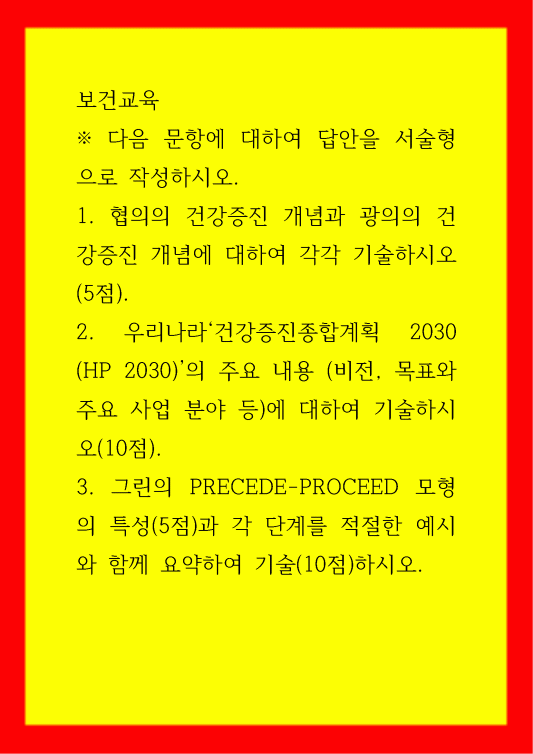 보건교육 우리나라 건강증진종합계획 2030 (HP 2030)의 주요 내용 (비전, 목표와 주요 사업 분야 등)에 대하여 기술하시오(10점)