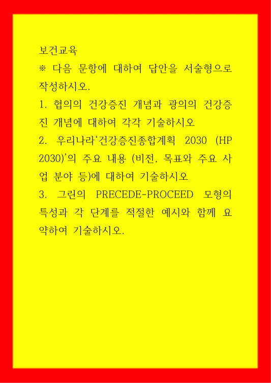 보건교육 협의의 건강증진 개념과 광의의 건강증진 개념에 대하여 각각 기술