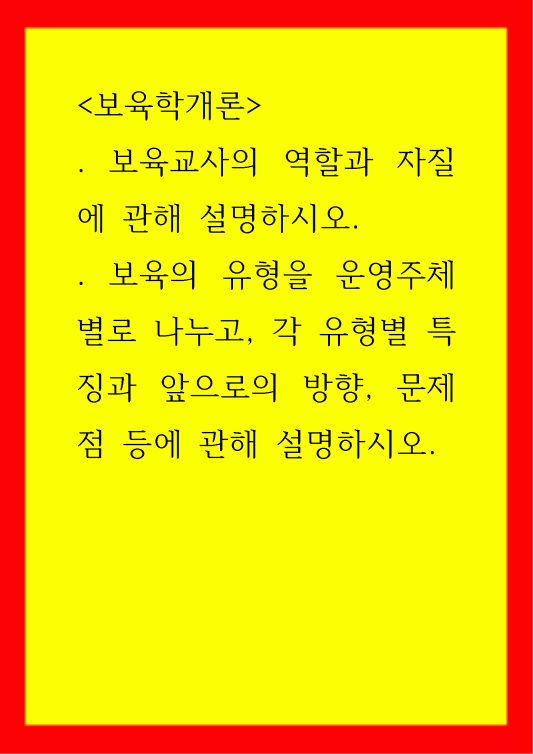 보육학개론 보육교사의 역할과 자질에 관해 설명하시오