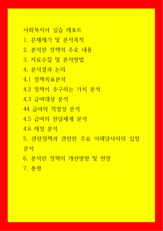 사회복지사 실습 레포트 문제제기 및 분석목적 분석한 정책의 주요 내용 자료수집 및 분석방법 4