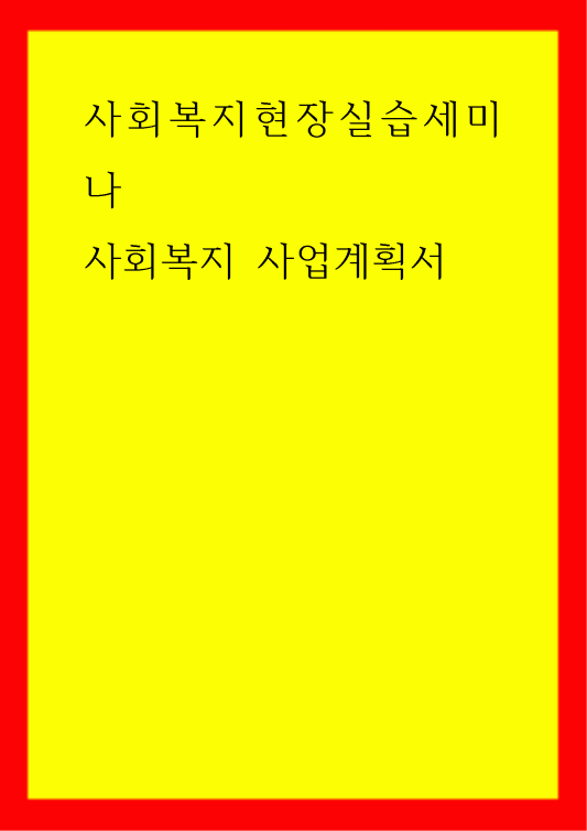 사회복지현장실습세미나 사회복지 사업계획서