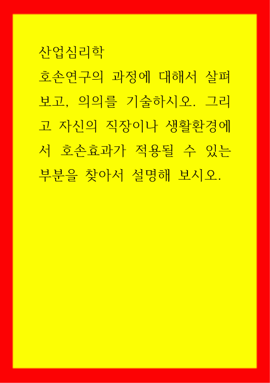 산업심리학 호손연구의 과정에 대해서 살펴보고, 의의를 기술하시오