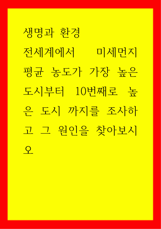 생명과환경 4전세계에서 미세먼지 평균 농도가 가장 높은 도시부터 10번째로 높은 도시 까지를 조사하고 그 원인을 찾아보시오