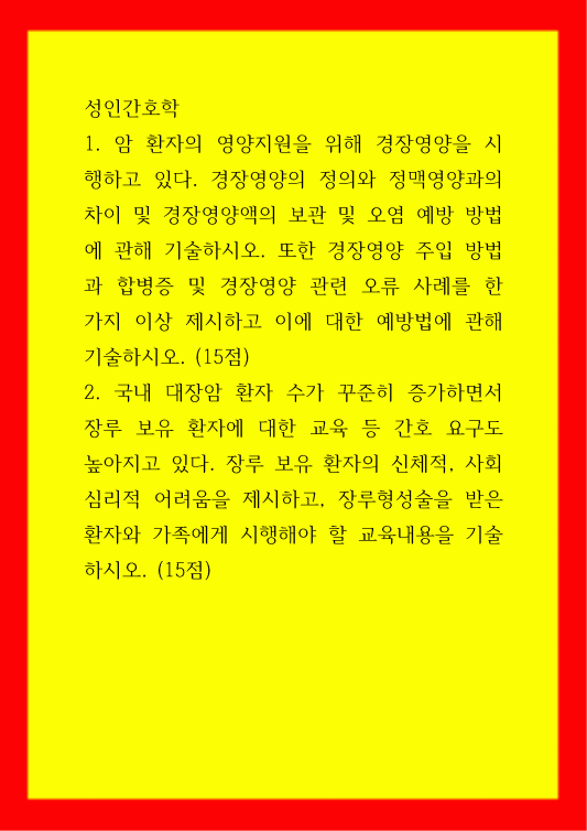 성인간호학 암 환자의 영양지원을 위해 경장영양을 시행하고 있다