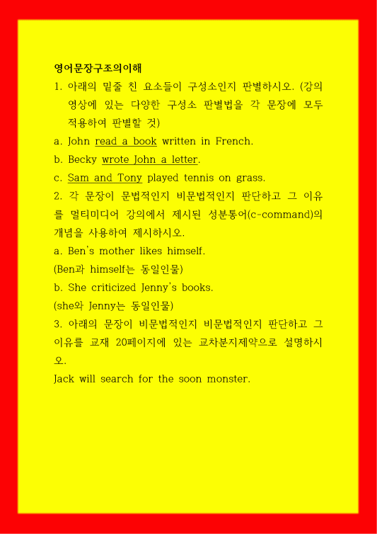 영어문장구조의이해 아래의 문장이 비문법적인지 비문법적인지 판단하고 그 이유를 교재 20페이지에 있는 교차분지제약으로 설명하시오