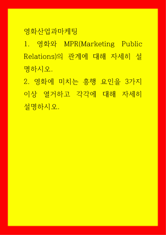 영화산업과마케팅 영화와 MPR(Marketing Public Relations)의 관계에 대해 자세히 설명하시오