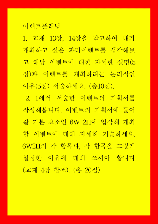 이벤트플래닝 내가 개최하고 싶은 파티이벤트를 생각해보고 해당 이벤트에 대한 자세한 설명(5점)과 이벤트를 개최하려는 논리적인 이유(5점서술하세요