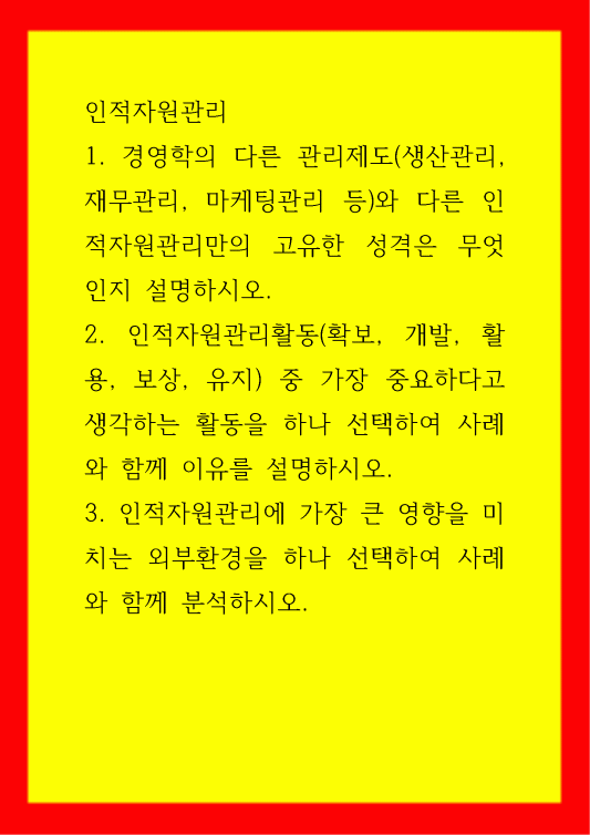 인적자원관리 경영학의 다른 관리제도(생산관리, 재무관리, 마케팅관리 등)와 다른 인적자원관리만의 고유한 성격은 무엇인지 설명하시오