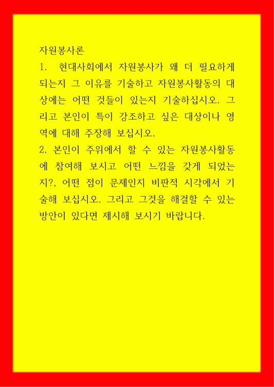 자원봉사론  현대사회에서 자원봉사가 왜 더 필요하게 되는지 그 이유 기술, 자원봉사활동의 대상에는 어떤 것들이 있는지 기술