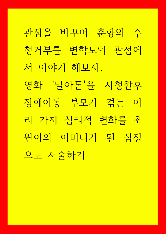 장애인복지  영화 말아톤을 시청한후 장애아동 부모가 겪는 여러 가지 심리적 변화를 초원이의 어머니가 된 심정으로 서술하기 외2개