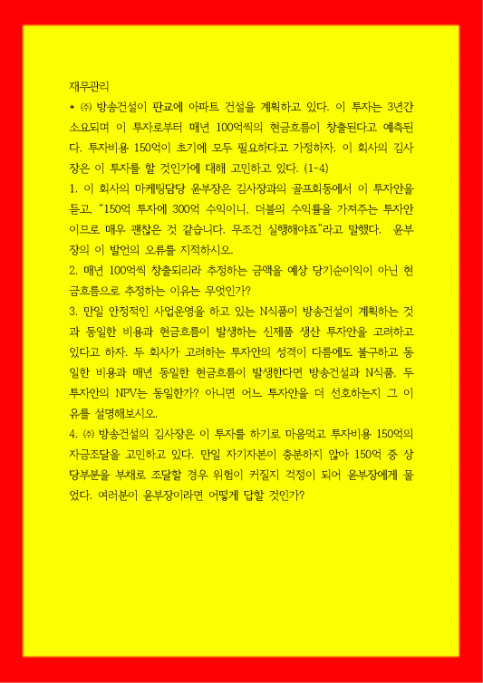 재무관리 방송건설이 판교에 아파트 건설을 계획하고 있다