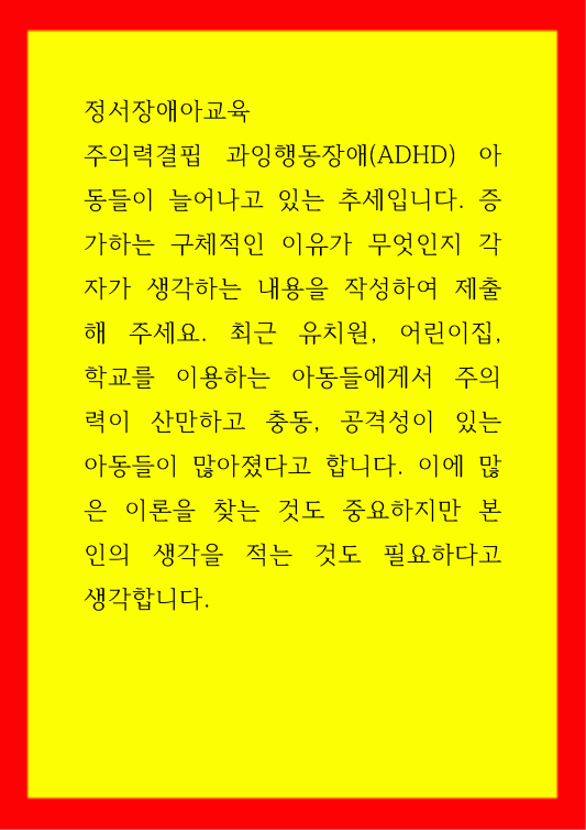 정서장애아교육 증가하는 구체적인 이유가 무엇인지 각자가 생각하는 내용을 작성하여 제출해 주세요